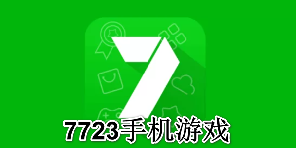 7723手机游戏-7723新游榜 - 奥兔兔